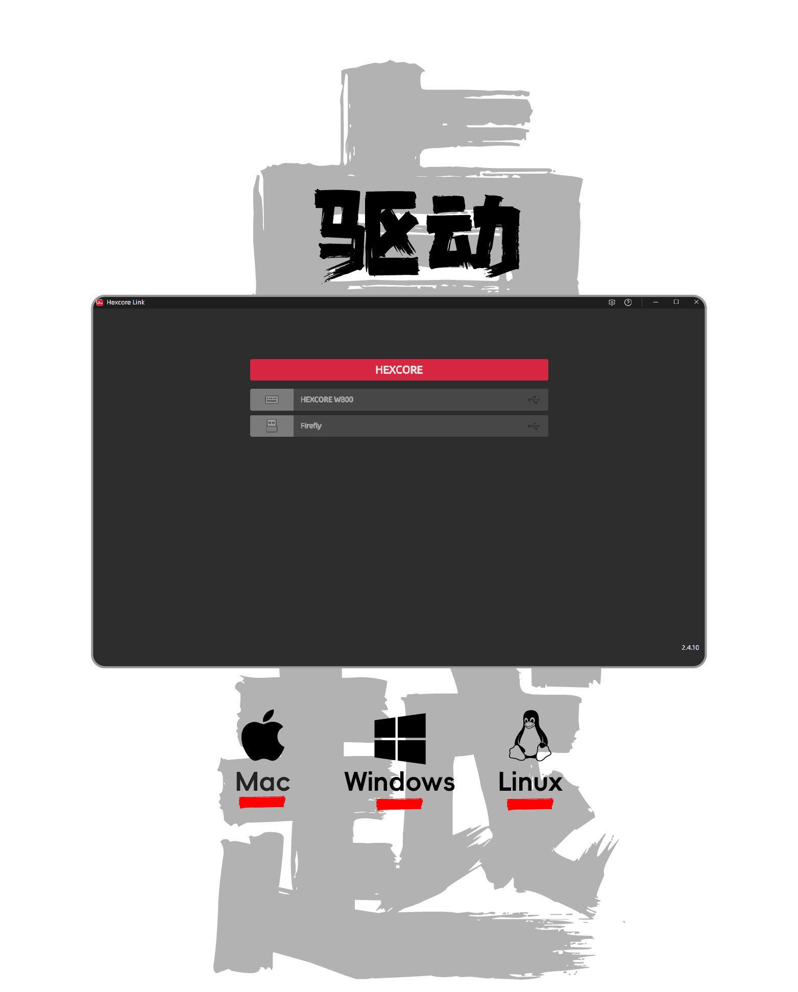 Hexcore Link同时支持Mac、Windows、Linux 3个系统平台